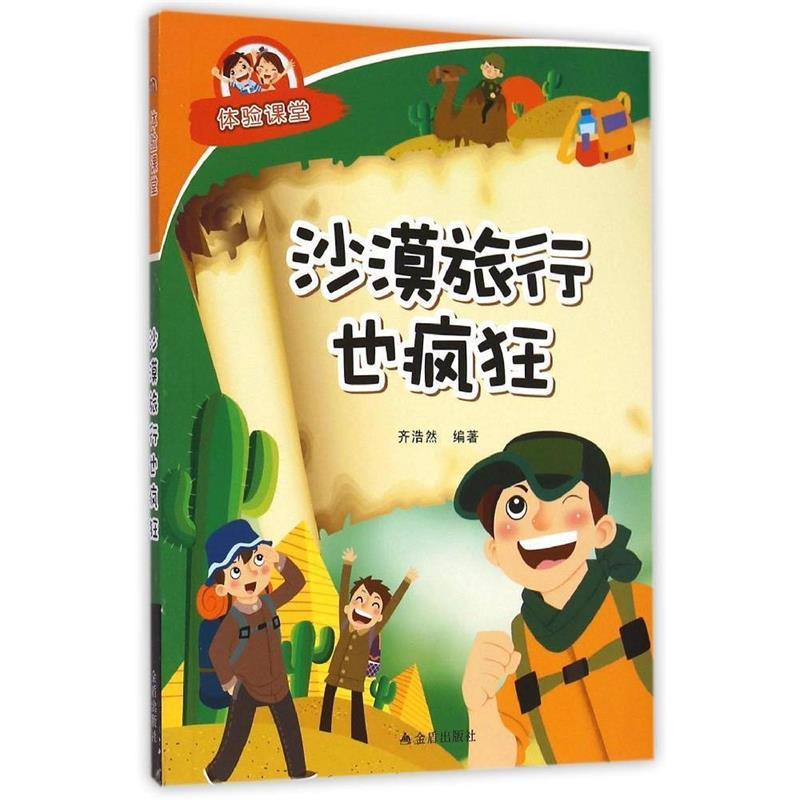 沙漠旅行也疯狂 齐浩然 著 金盾出版社 9787518600137