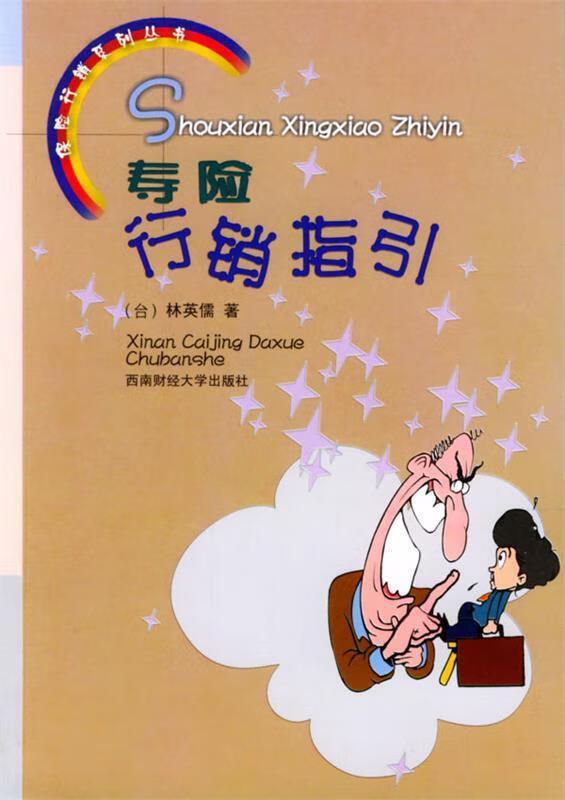 寿险行销指引