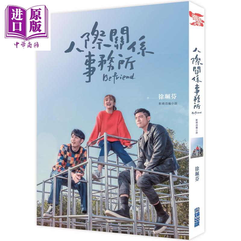 人际关系事务所 影视改编小说 港台原版 徐珮芬 尖端出版社