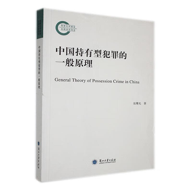 中国持有型犯罪的一般原理9787311064662