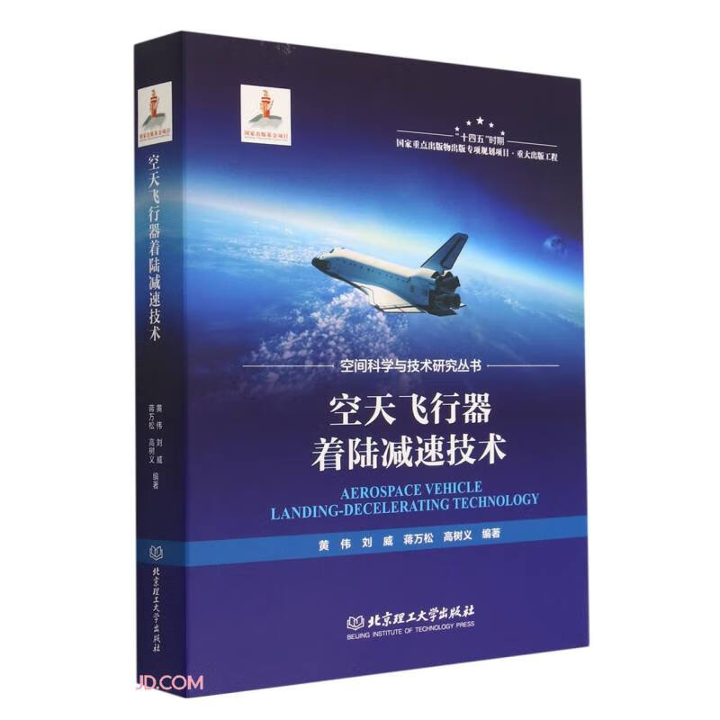 空天飞行器着陆减速技术(精)/空间科学与技术研究丛书
