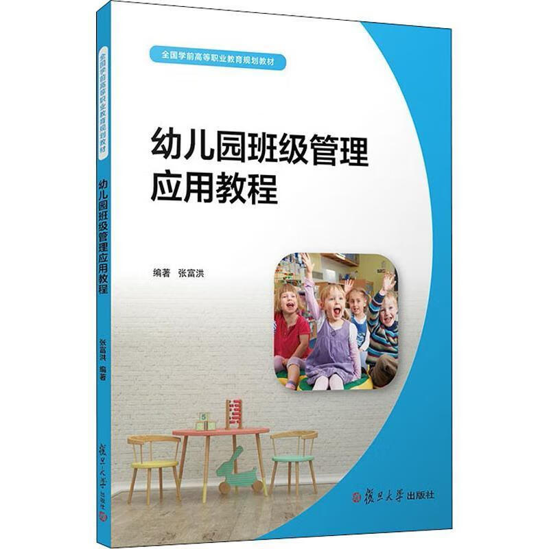 幼儿园班级管理应用教程