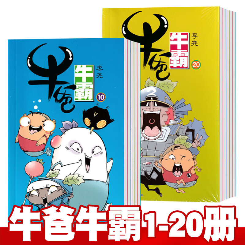 【全册20本打包】牛爸牛霸1-20全册爆笑卡通漫画书星太奇阿衰漫画派对小学生漫画书彩色 1组1-20册总20本打包