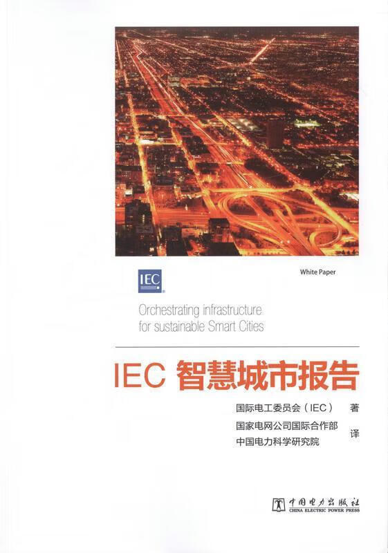 IEC智慧城市报告 国际电工委员会（IEC） 著 中国电力出版社