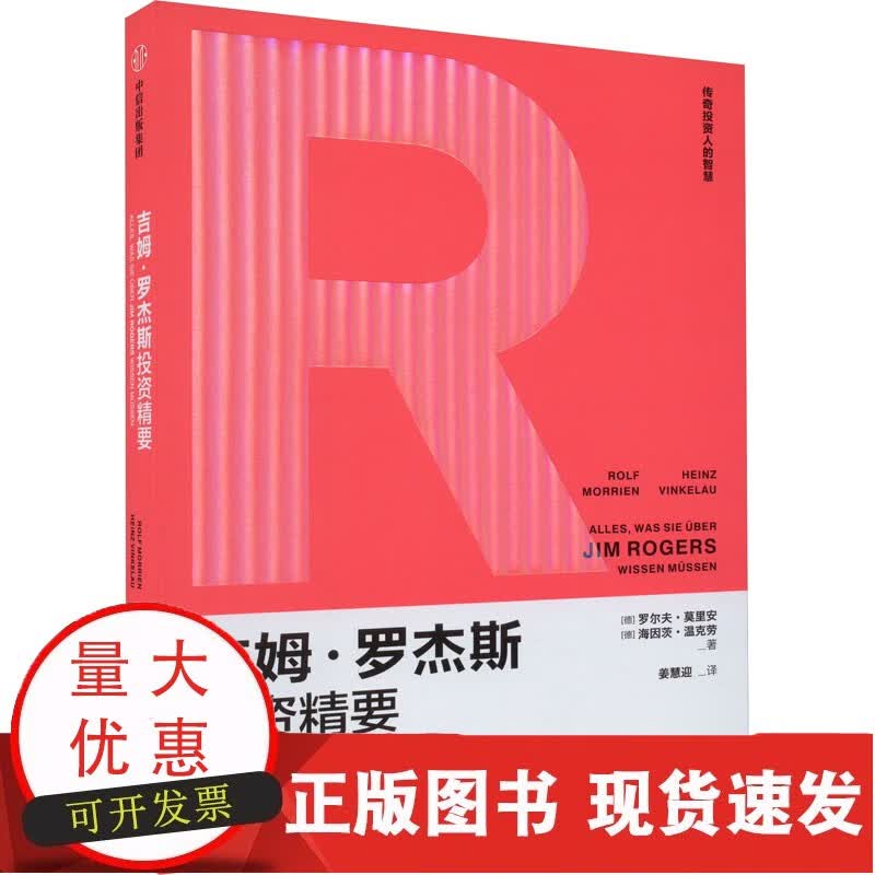 吉姆·罗杰斯投资精要 中信出版社