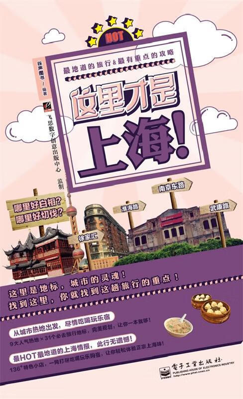 这里才是上海 谷声图书 9787121187353
