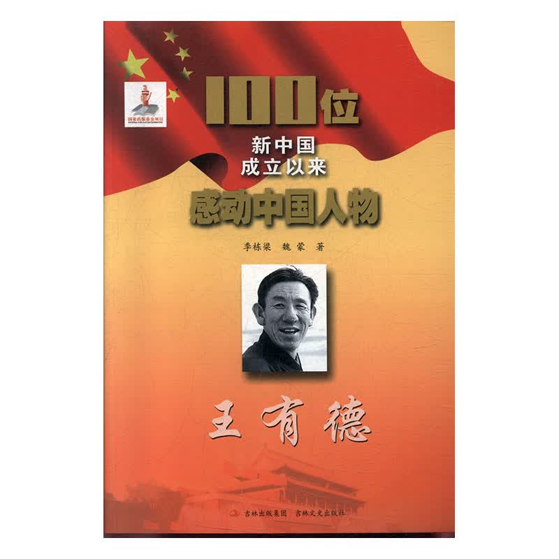 王有德 传记 季栋梁，魏蒙著 吉林文史出版社 9787547214053 书籍