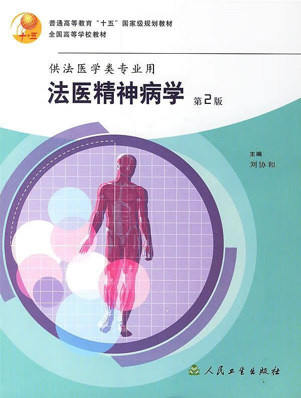 法医精神病学 刘协和主编 人民卫生出版社