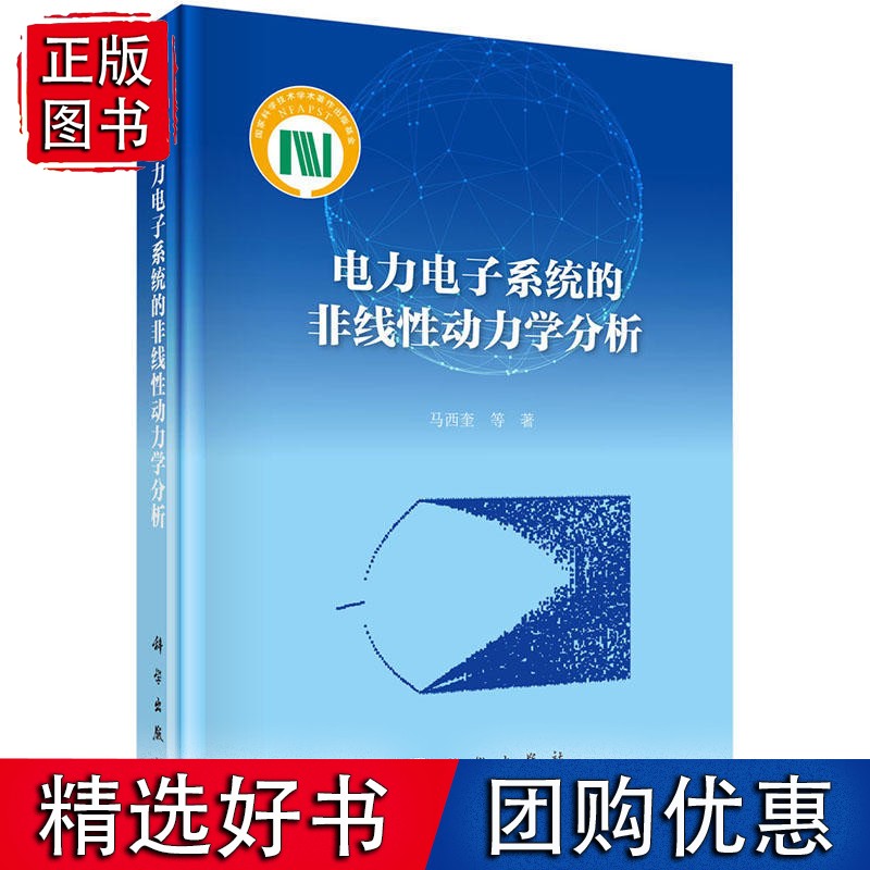 电力电子系统的非线性动力学分析
