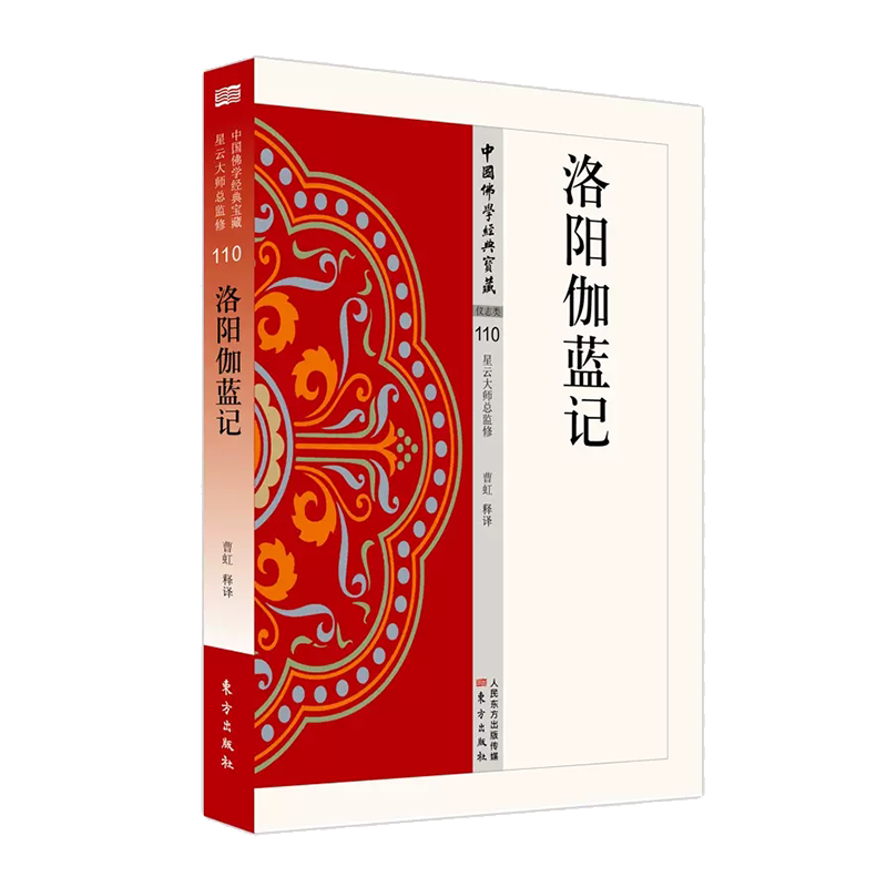 洛阳伽蓝记   曹虹 著 东方出版社