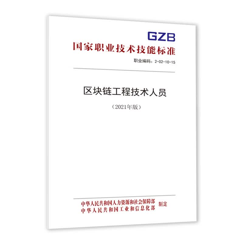 区块链工程技术人员（2021年版）