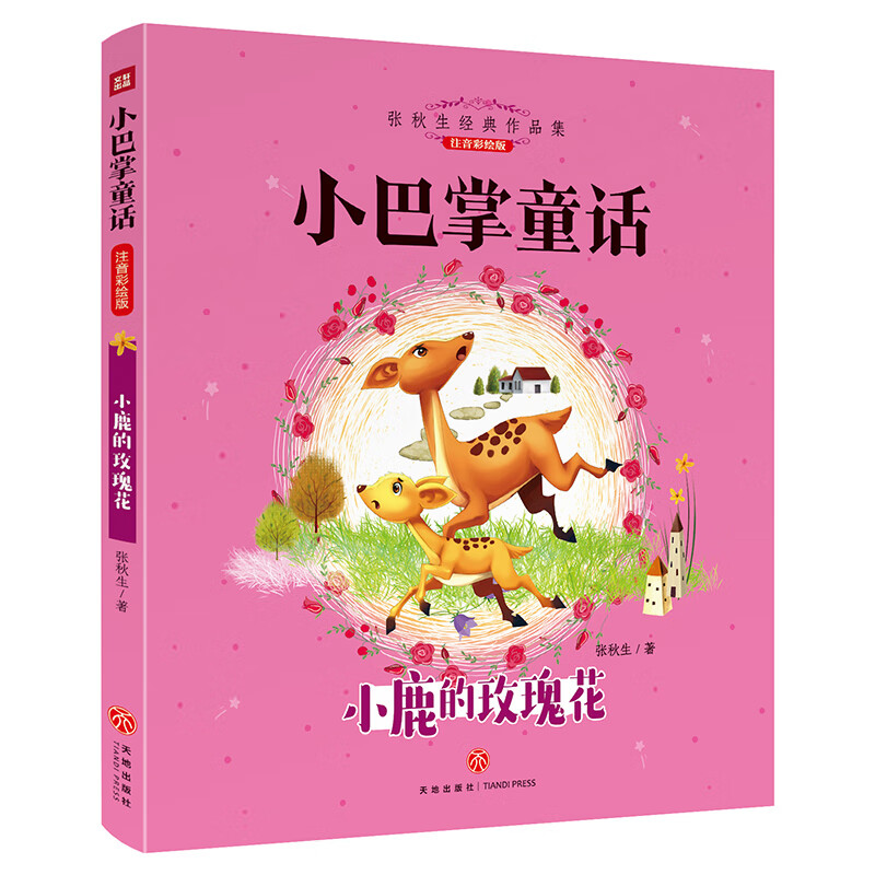 小巴掌童话彩图注音版一二三年级张秋生选集全套8册 全集带拼音的儿童故事书简短作品百篇精选集经典童话 【彩图注音版】小鹿的玫瑰花