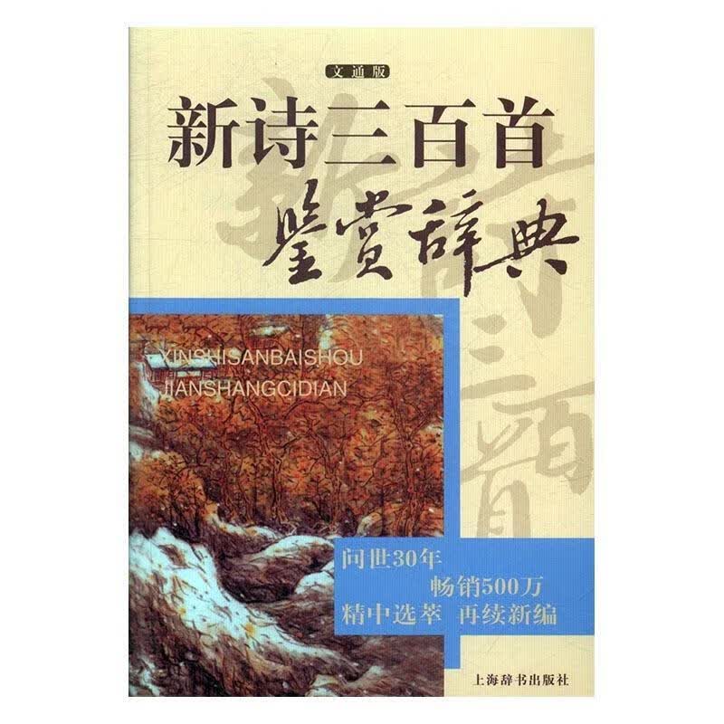 新诗三百首鉴赏辞典