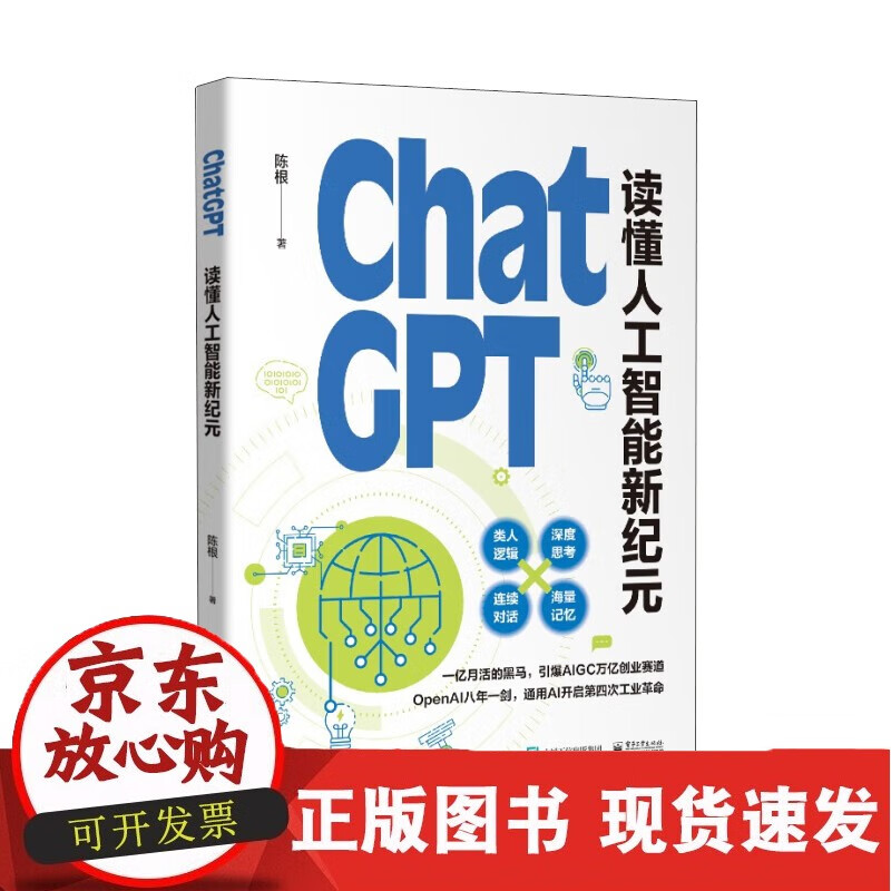 C 书籍 ChatGPT: 读懂人工智能新纪元 陈根著 ChatGPT背后的技术路线AI产业探索人工智能改革ChatGPT重新