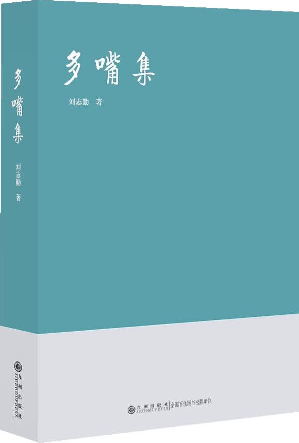 多嘴集