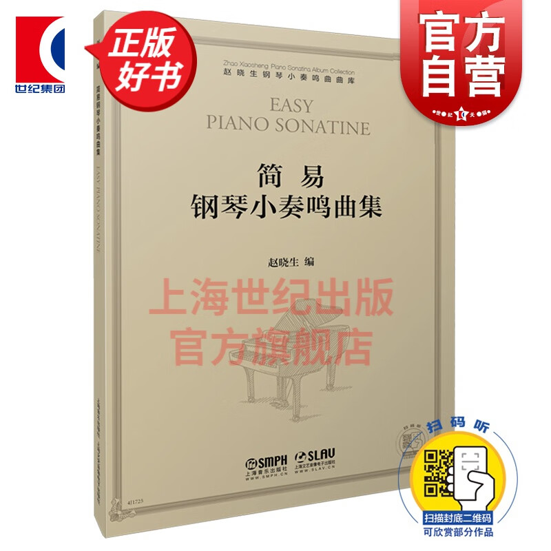 简易钢琴小奏鸣曲集 赵晓生 编 上海音乐出版社