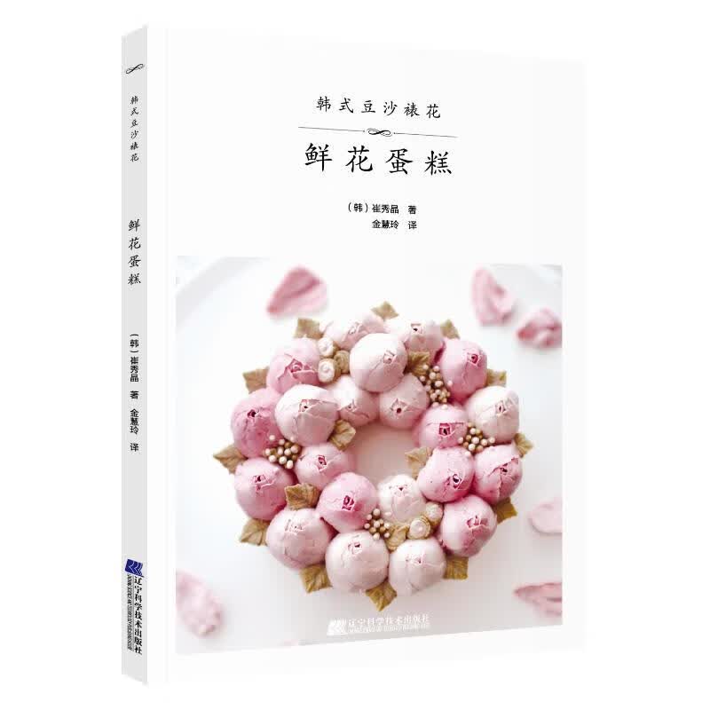 韩式豆沙裱花 鲜花蛋糕（韩）崔秀晶