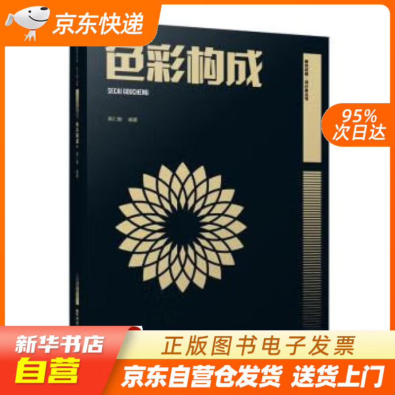 色彩构成 杨仁敏 西南大学出版社