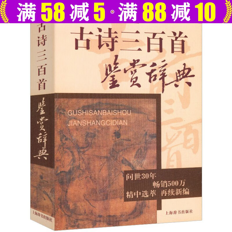上海辞书出版社中国古代诗词鉴赏辞典书系 古诗三百首鉴赏辞典 定价40