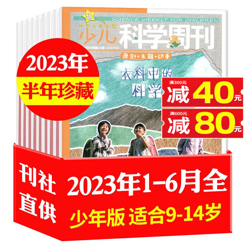 【9月新】少儿科学周刊少年版杂志2023年1-9月现货【另有全年/半年订阅可选】6-14岁青少年儿童科学科普非2022年过期刊 【半年珍藏共6期5本】2023年1-6月