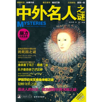 中外名人之谜 赵木南,邱实 著【书】