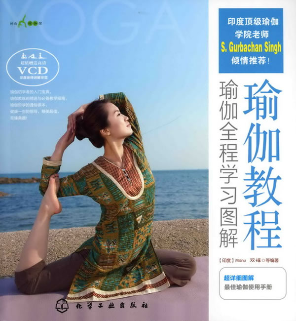 时尚瑜伽馆--瑜伽教程-瑜伽全程学习图解 [印度]Manu,双福等编著