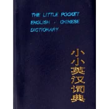 小小英汉词典 曹音,张启,袁辰 著【书】