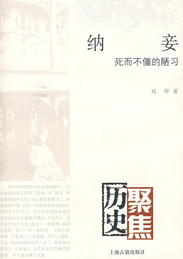 纳妾---死而不僵的陋习 程郁著【书】