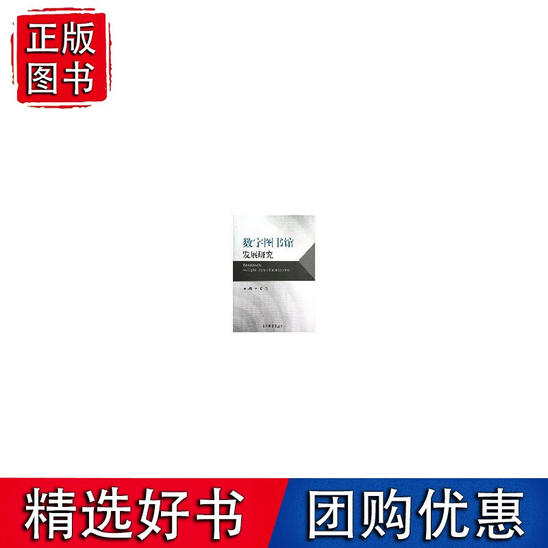 数字图书馆发展研究