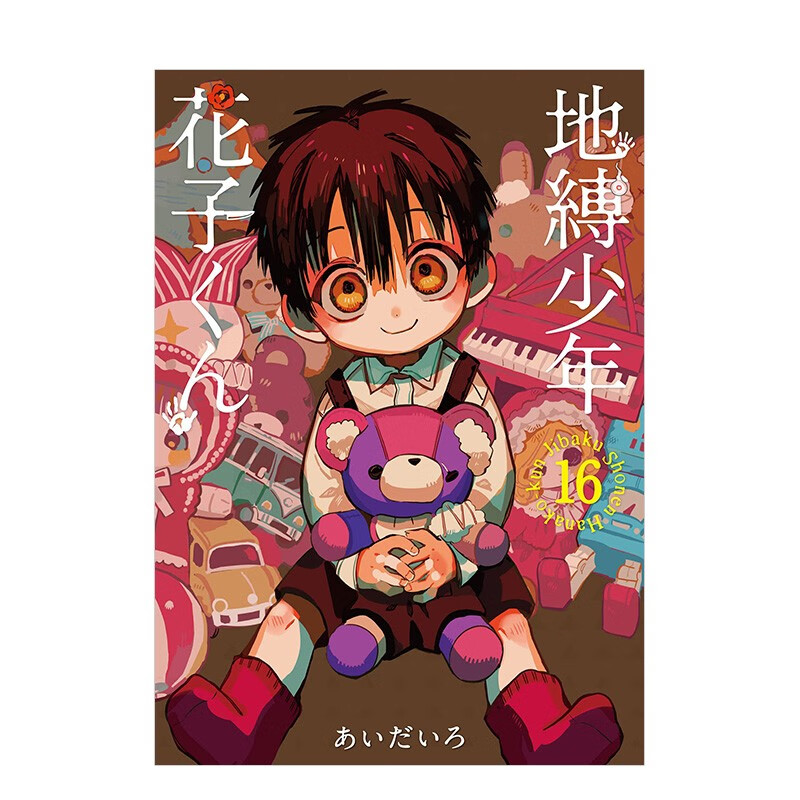 地缚少年花子君（16） 日版漫画 地缚少年花子くん あいだいろ aidairo 日文原版进口动漫动画原作图书 善本图书