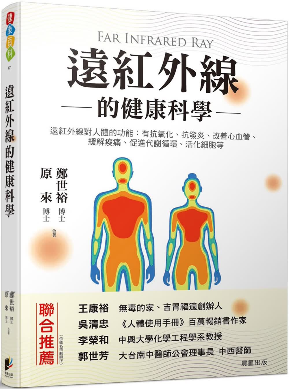 现货 郑世裕 远红外线的健康科学 晨星