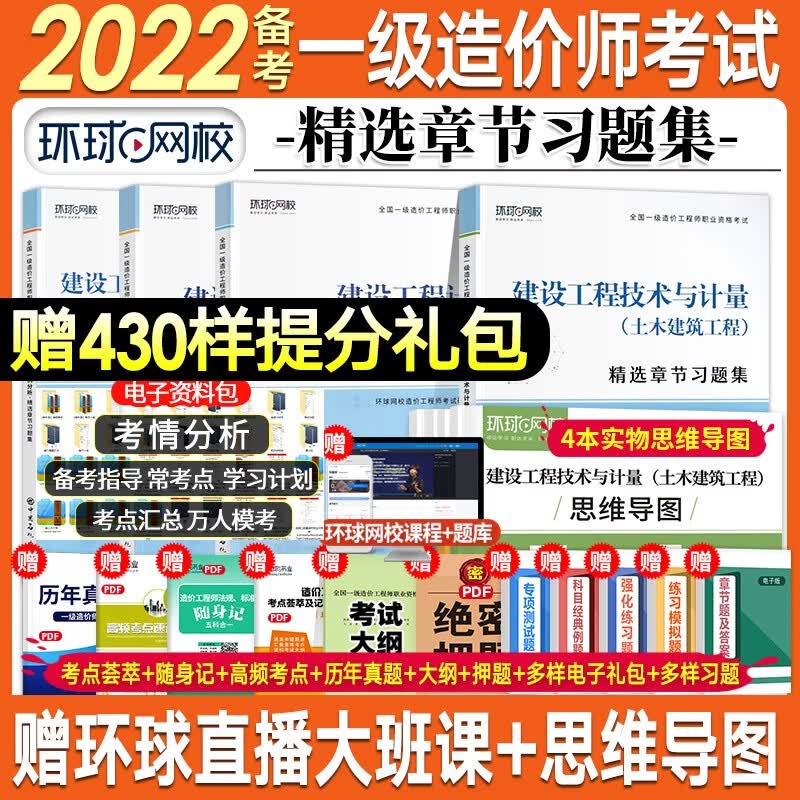 【2023新试卷】一级造价工程师2022教材配套 环球网校同步强化训练真题复习题集 单本套装自选可搭配计划社官方教材 （章节习题）土建工程8本套