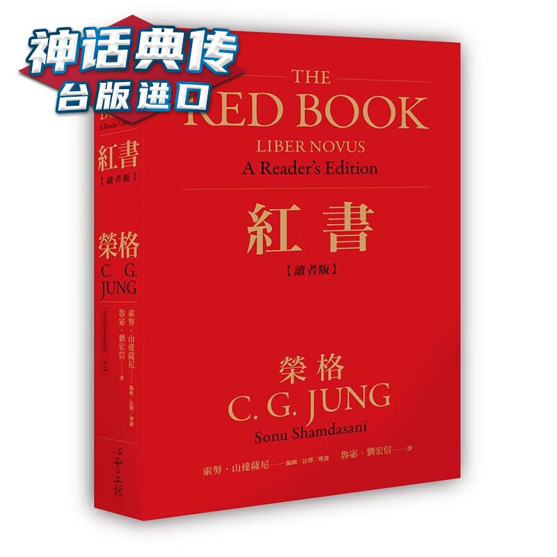 红书(读者版) 心灵工坊 卡尔 荣格 台版图书【神话典传】