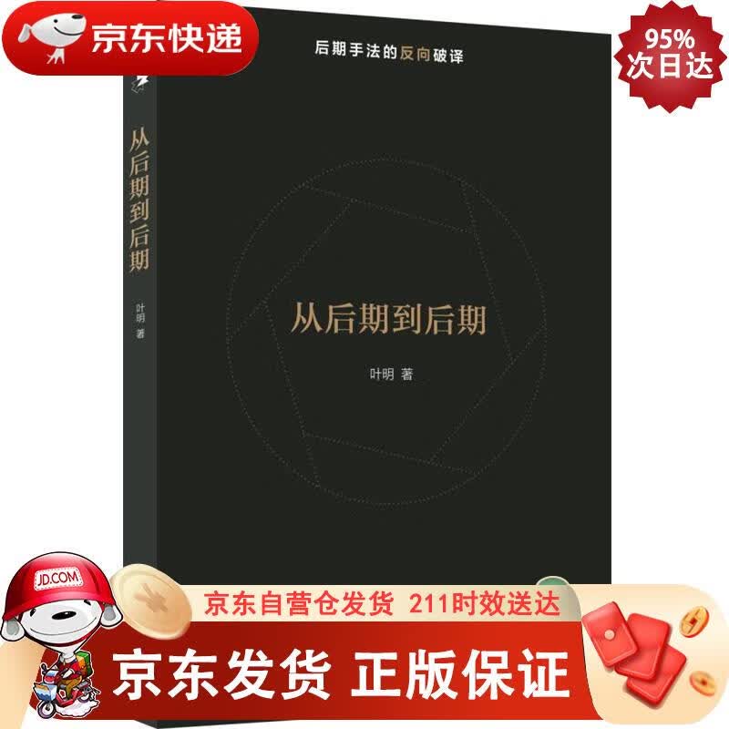 从后期到后期 北京大学出版社 9787301279014
