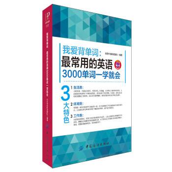 我爱背单词:常用的英语3000单词一学就会 朱岩岩 著,创想外语研发团队 编 中国纺织出版社