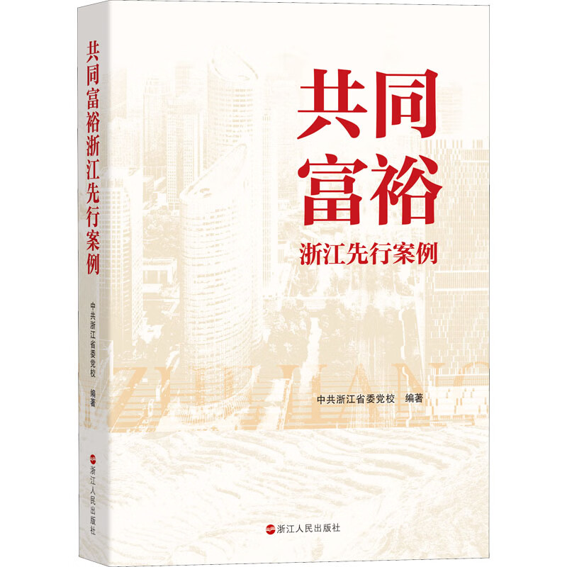 共同富裕浙江先行案例 中共浙江省委党校 编 书籍