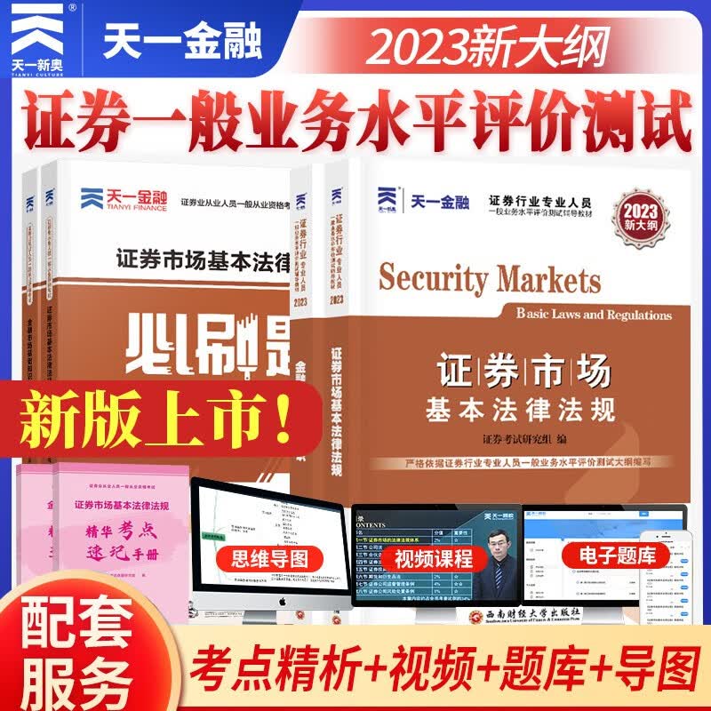 天一金融2023新版证券从业资格考试教材试卷必刷题法律法规基础知识发布证券报告证券投顾投资银行习题集试题库考前冲刺模拟 天一证券 法律法规+基础知识 教材+必刷题