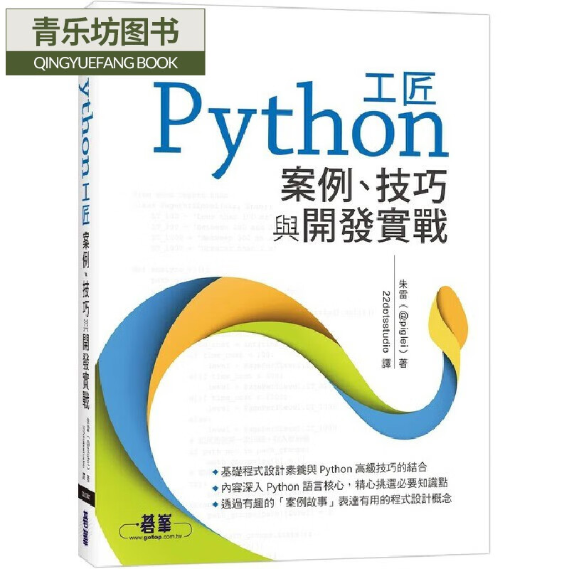 预售 Python工匠｜案例、技巧与开发实战 碁峰 朱雷(@piglei)