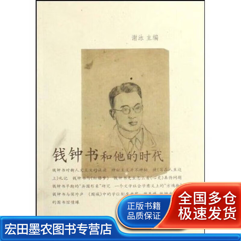 钱钟书和他的时代【特惠】