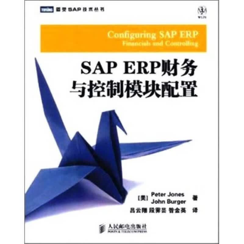 SAP ERP财务与控制模块配置【精选】
