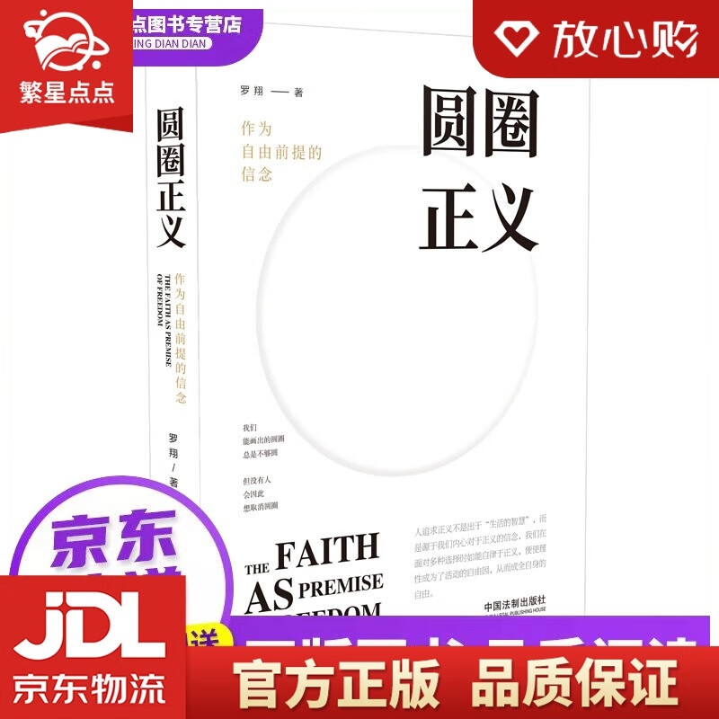圆圈正义 罗翔 著 法律 法学文集 中国法制出版社