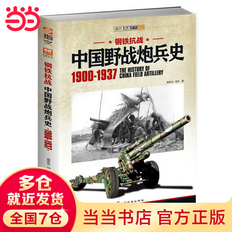 钢铁抗战：中国野战炮兵史 1900-1937