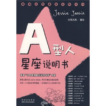 A型人星座说明书:承袭“日本潮血型说明书系”血统【好书，下单速发】