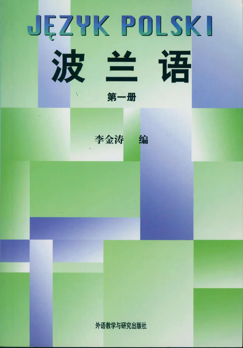 【现货】波兰语（第1册） 北方图书城