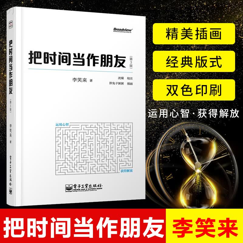 把时间当作朋友 第3版 李笑来著 和时间做朋友 罗辑思维 的书 心灵与修养 自我时间管理 青春
