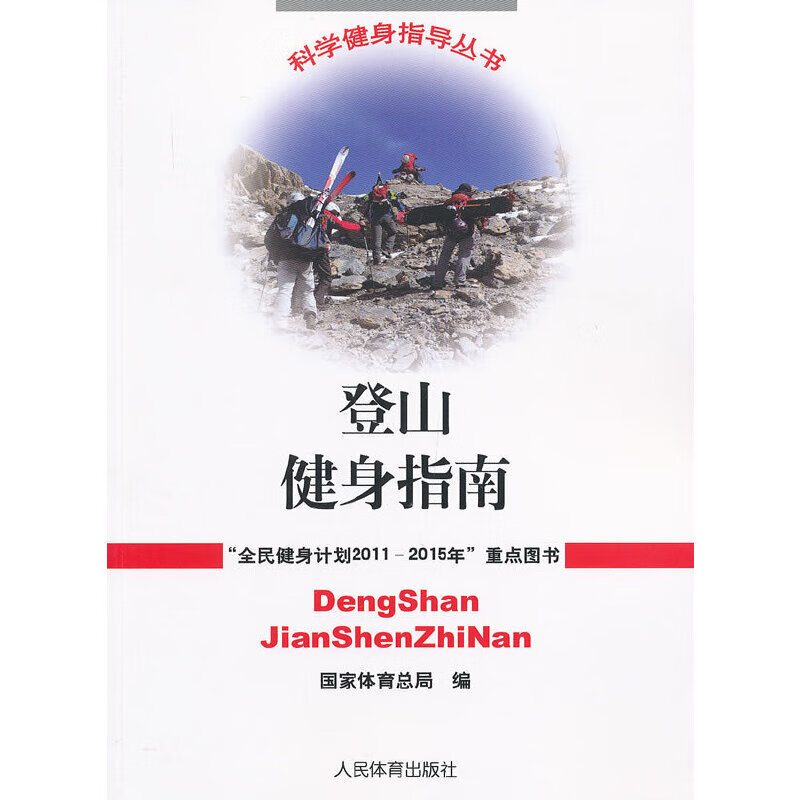 登山健身指南(科学健身指导丛书)
