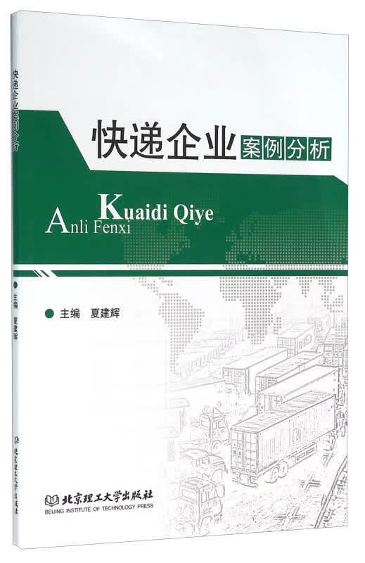 【书】快递企业案例分析