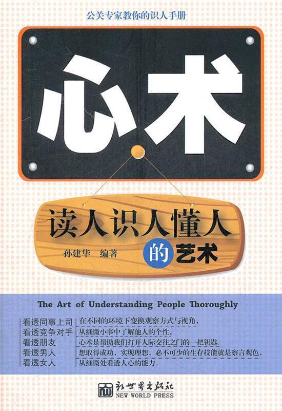心术-读人识人懂人的艺术 孙建华编著