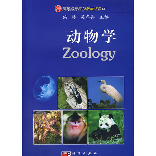 动物学9787030197122【好书】
