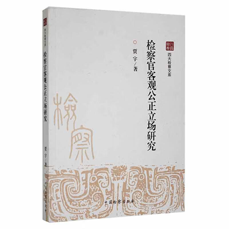 官客观公正立场研究法律 图书